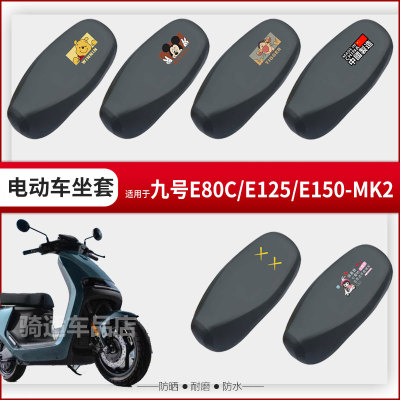 九号E80C MK2电动车坐垫套E125防水雨皮革垫E150座椅罩防晒座包套