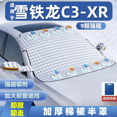 雪铁龙C3-XR汽车遮雪挡前挡玻璃罩遮光布防霜防冻车衣半罩磁吸式