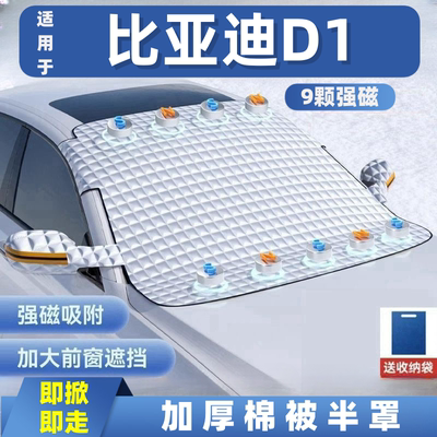 比亚迪D1汽车遮雪挡前挡玻璃罩遮光布防霜防冻车衣半罩磁吸式防晒