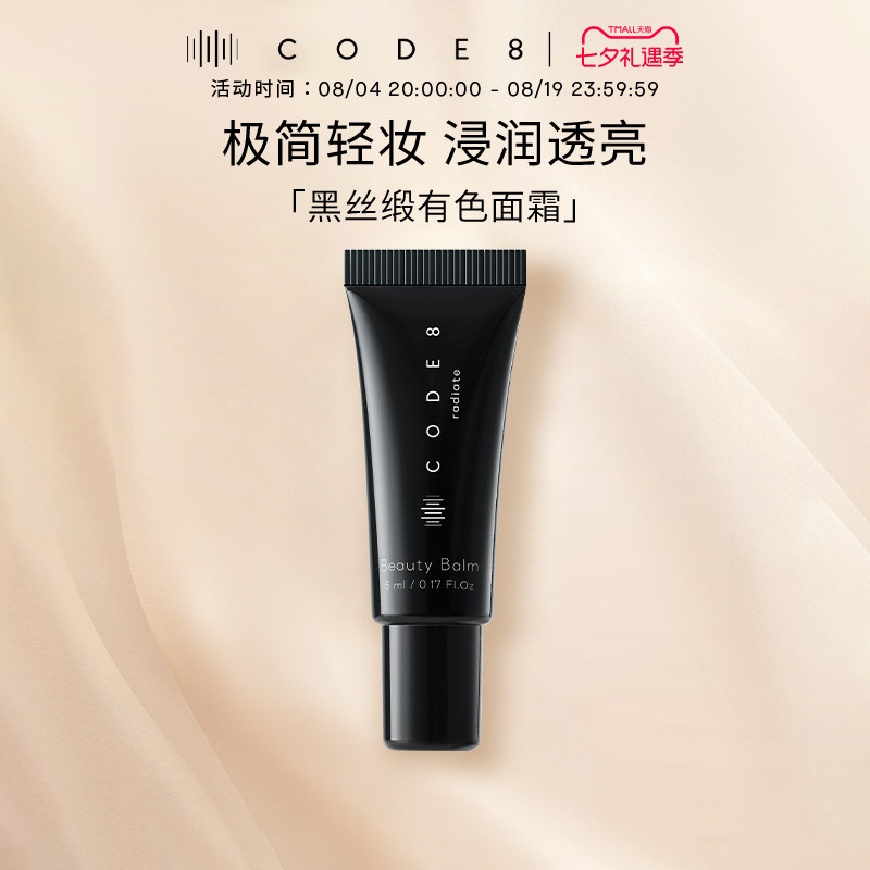CODE8黑丝缎养肤有色面霜5ml中样1.0