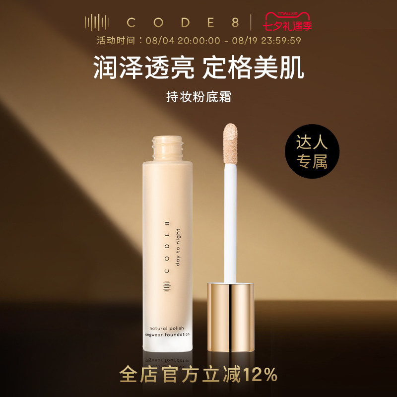 CODE8晚宴持妆粉霜粉底液遮瑕防水防汗抗氧化控油【达人专属】