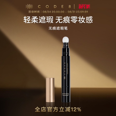 【底妆CP】CODE8无痕遮瑕笔