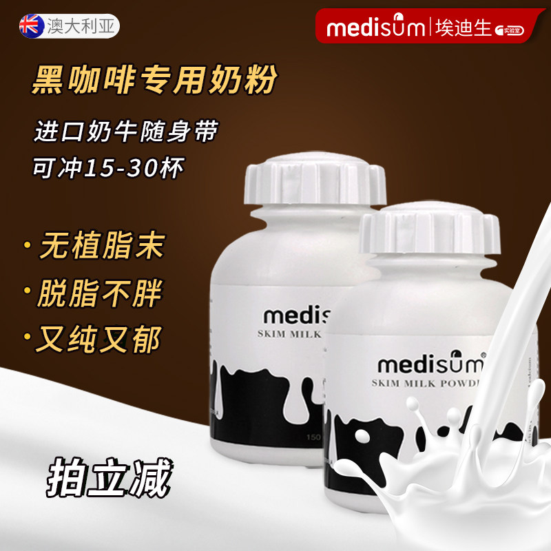 medisum黑咖啡伴侣奶粉脱脂围炉煮茶食材高蛋白牛奶饱腹代餐抗饿_虎窝淘