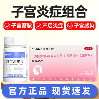 宫清康片恩诺沙星片宠物猫咪狗子宫炎产后恶露产后消炎药子宫蓄脓