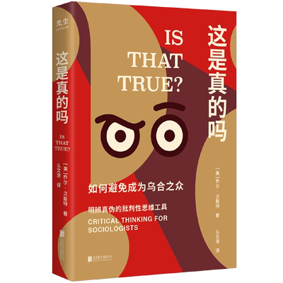 现货包邮 这是真的吗 如何避免成为乌合之众 樊登推荐 刻意练习学会独立思考批判性思维工具书自我提升励志认知心理学书籍