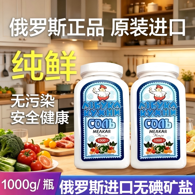 俄罗斯无碘盐食用盐原装进口不加碘精制井矿岩盐细盐岩厨房调味