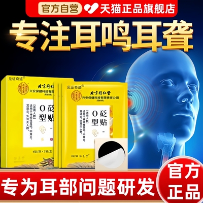 耳鸣贴疗耳聋神器专特用效