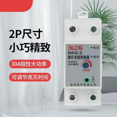 NKG-2光控开关导轨式220V大功率30A路灯电源自动控制器晚上自动亮