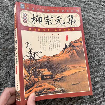 363页 家藏四库丛书《柳宗元集》插图本带注释译文