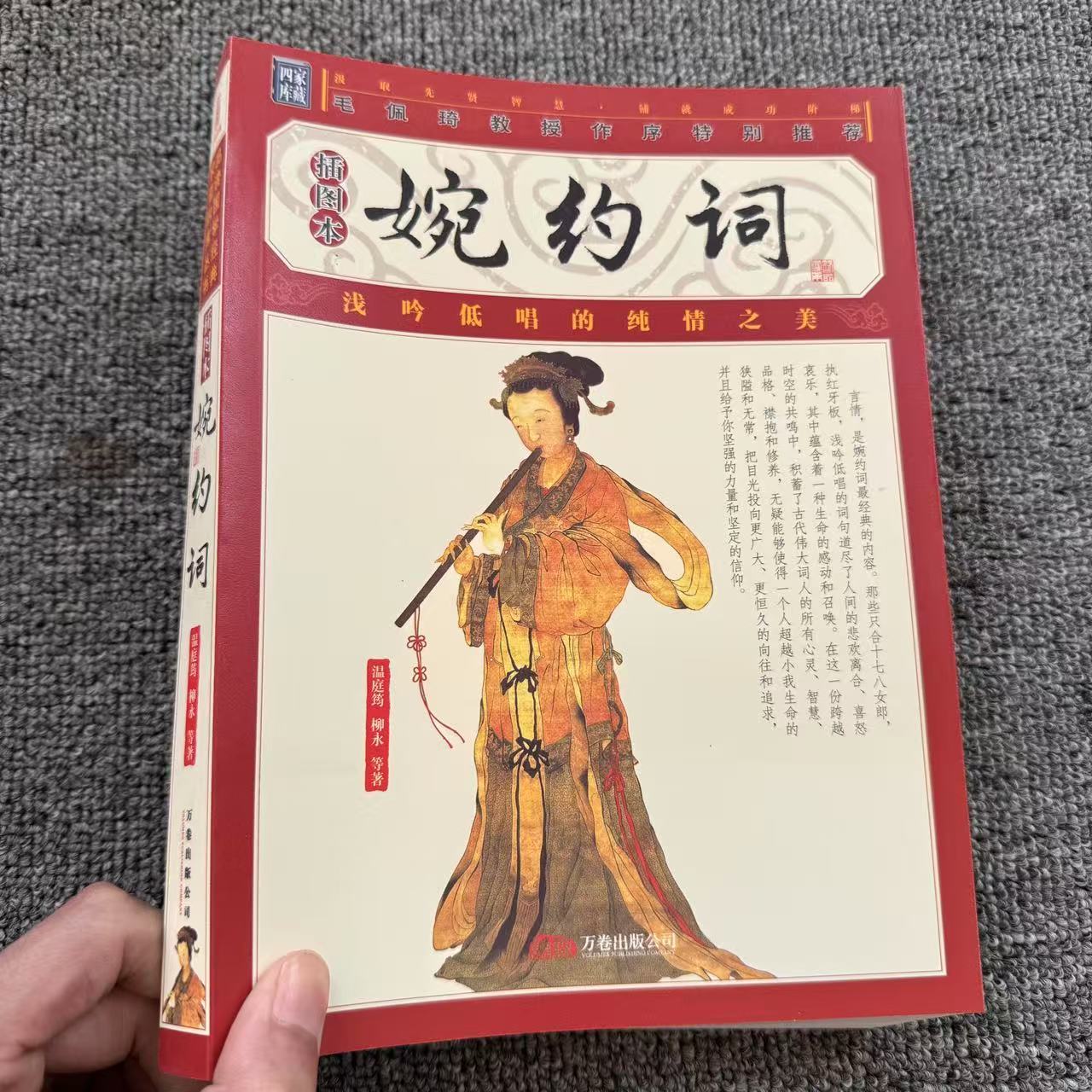 277页 双色家藏四库丛书《婉约词》插图本带说明注释