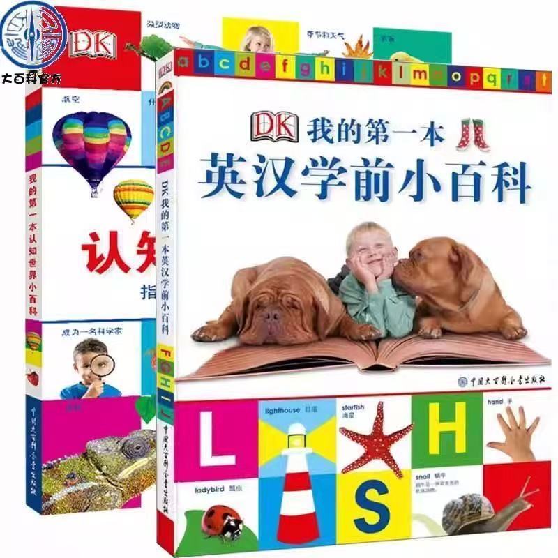 DK系列 英汉学前小百科+认知世界小百科 认知启蒙书 铜板纸8开 中国大百科出版社