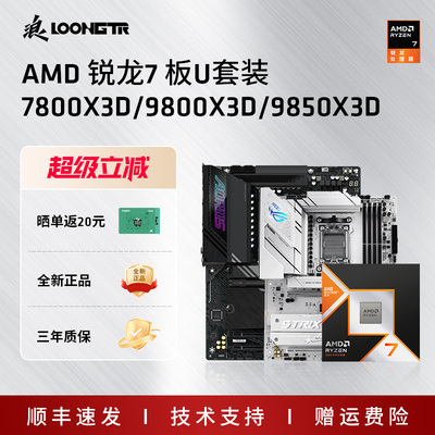 7800X3D/9800X3D/9850X3D板U套装