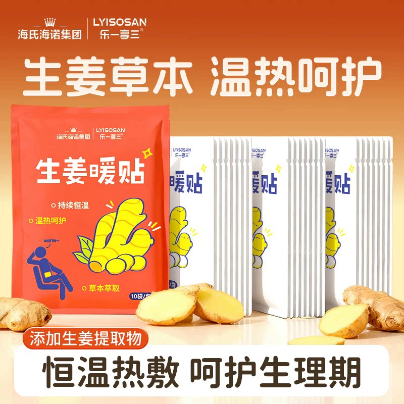 海氏海诺乐一享三生姜暖贴秋冬女生生理期保暖热敷暖宝宝贴10片装