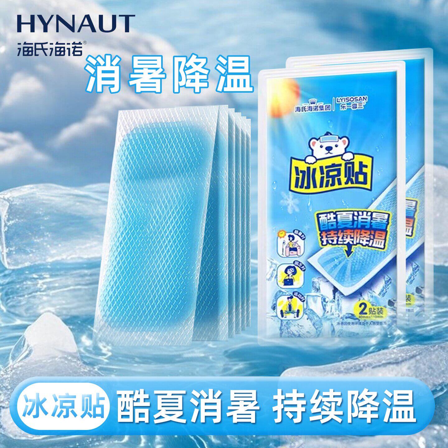 海氏海诺冰凉贴冰贴降温解暑神器退热手机散热贴夏天冰敷凉爽冷敷