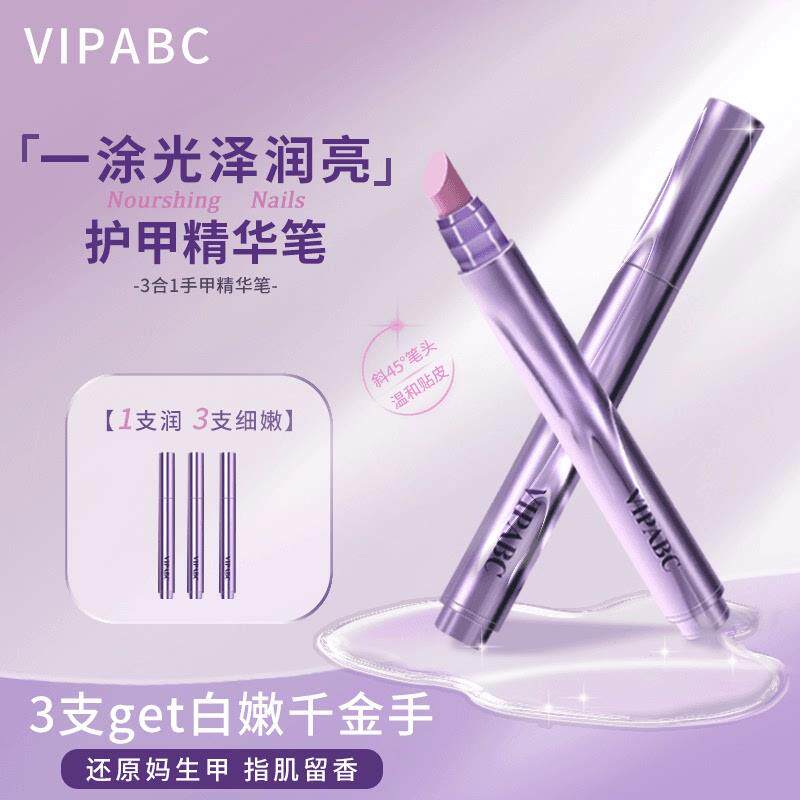VIPABC护甲精华笔美甲营养笔油护甲防倒刺养护指缘精油指甲精华笔