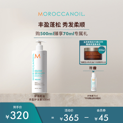 Moroccanoil/摩洛哥油丰盈护发素控油蓬松改善扁塌500ml