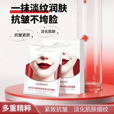 DDBSHIY DNA钠六重胶原紧致提拉淡纹面膜保湿补水嫩肤爆款透亮代