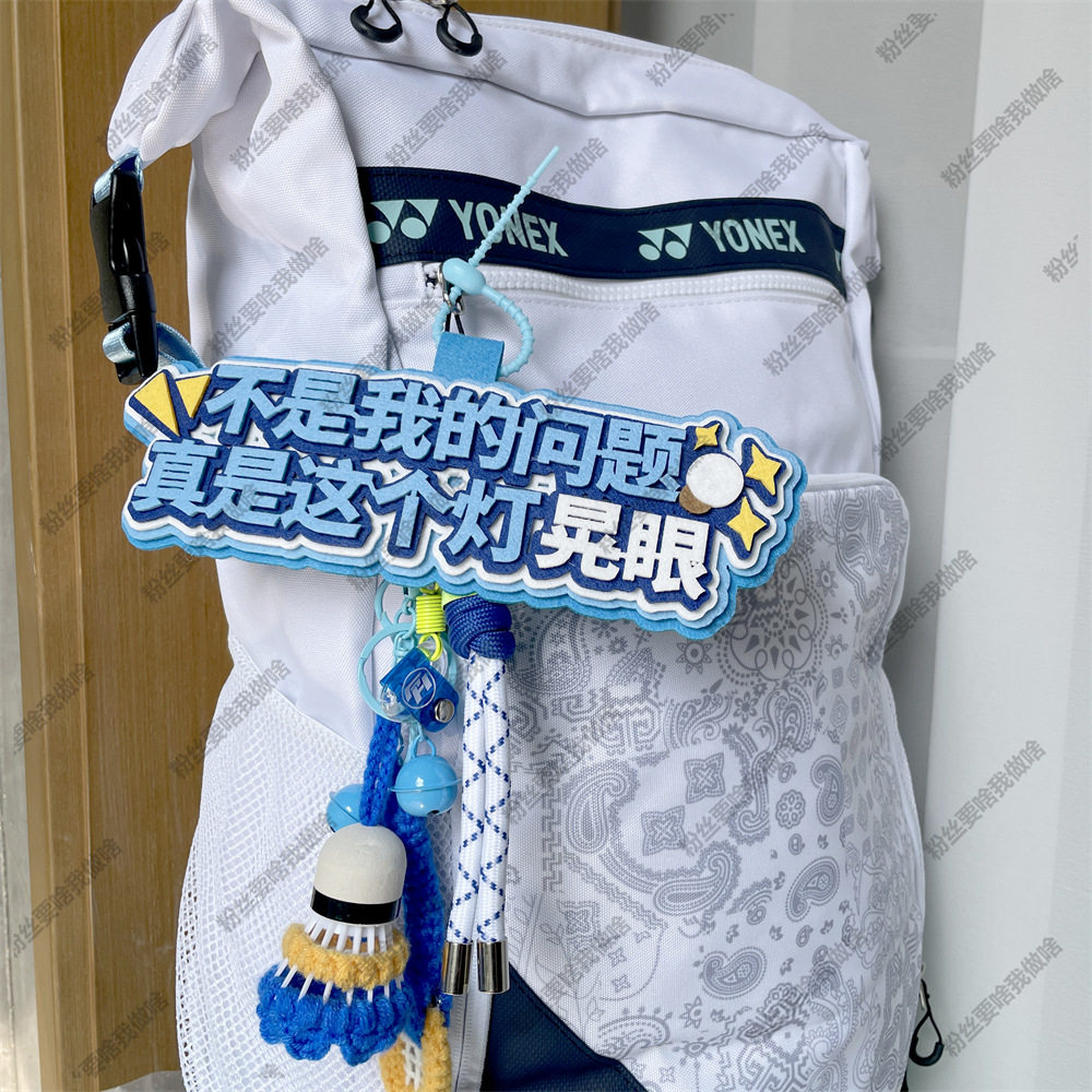 羽毛球背包挂饰球包挂件运动周边爱好者礼物创意小饰品不织布挂牌