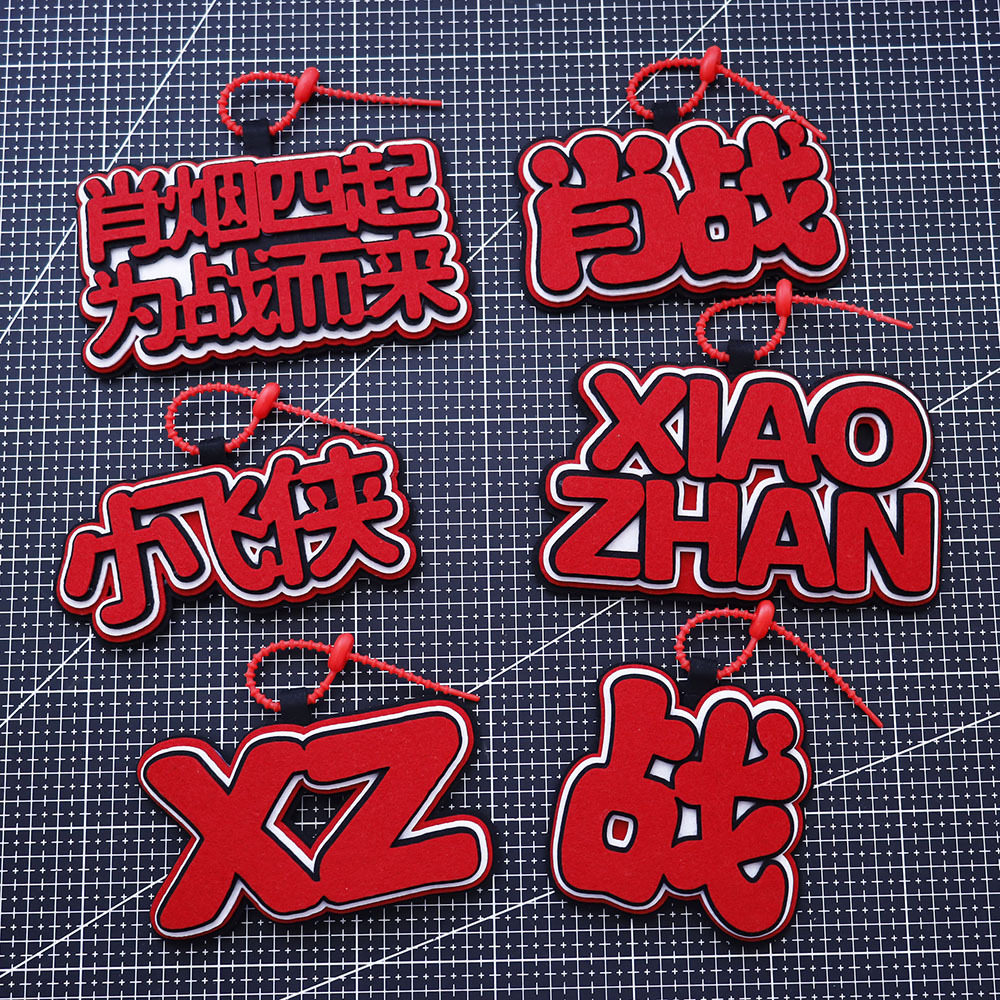 肖战周边同款挂件书包包钥匙扣应援不织布挂件行李箱文字挂饰ins