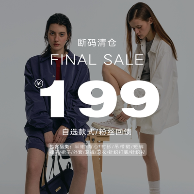 【FINAL SALE】199元限时回馈 衬衫吊带半身裙休闲裤卫衣针织衫