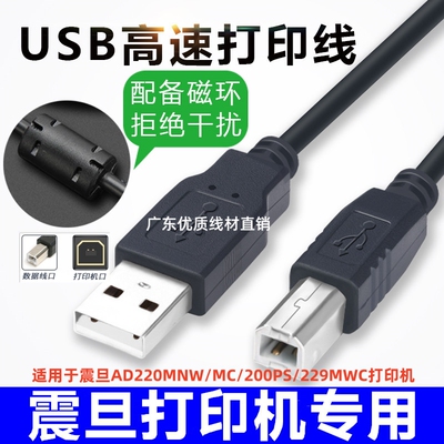 适用震旦AD220MNW/MC/200PS/229MWC激光A4打印一体机数据线打印线