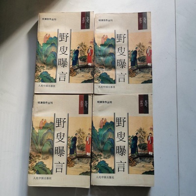 正版旧书 野叟曝言 (明清佳作丛刊）全四册 (清)夏敬渠著 人民中国出版社 1993