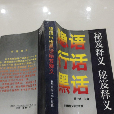 正版原版旧书老书收藏绝版书  隐语行话黑话秘笈释义 走江湖话暗