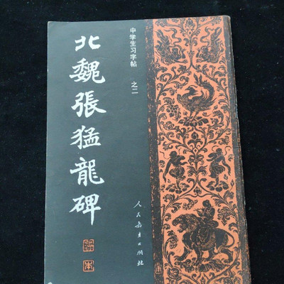 正版旧书书法字帖类老书籍 北魏张猛龙碑 人民教育出版社1982年