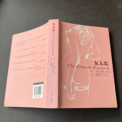 正版旧书 女太监 [澳大利亚]杰梅茵·格里尔（Germaine Greer） 著； 欧阳昱 译 / 上海文艺出版社 / 2011-06 /