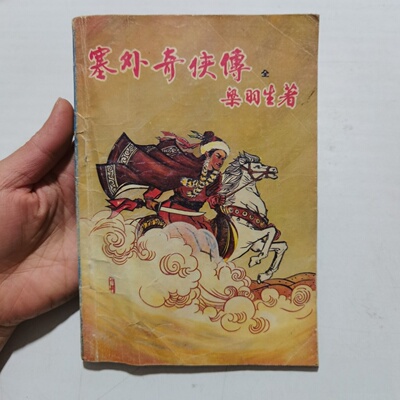 正版旧书 塞外奇侠传 梁羽生  稀有版本 农村读物出版社 1988-06
