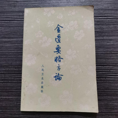 正版旧书金匮要略方论1963年版人民卫生出版社张仲景名家经典原版