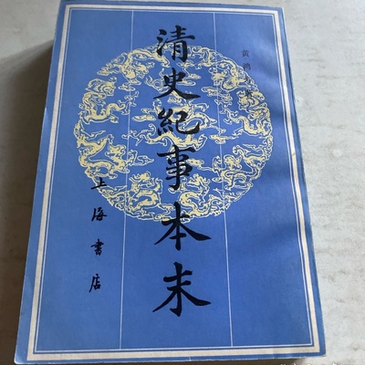 正版旧书 清史纪事本末 黄鸿寿 著 上海书店 1986年
