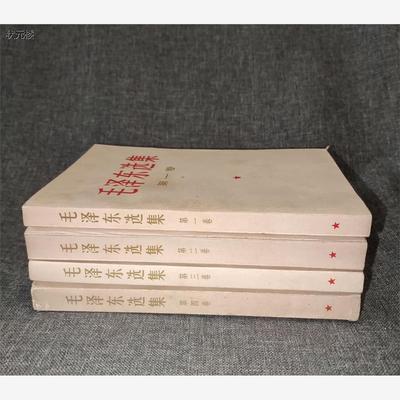 老版二手毛泽东选集1-4全