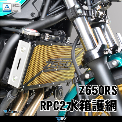 德国 Dimotiv KAWASAKI 川崎 Z650RS 造型款散热水箱护网 DMV