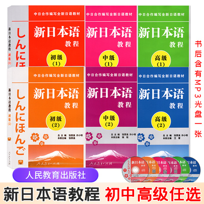 【正版 】人教版新日本语教程初中高级(1+2) 中日合作编写全新日语教材新日本语辅导用书日语学习书籍人教版书后含MP3光盘一张