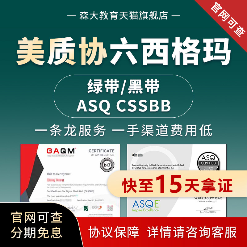 美质协ASQ CSSBB全质协六西格玛sixsigma黑带blackbelt考试认证书