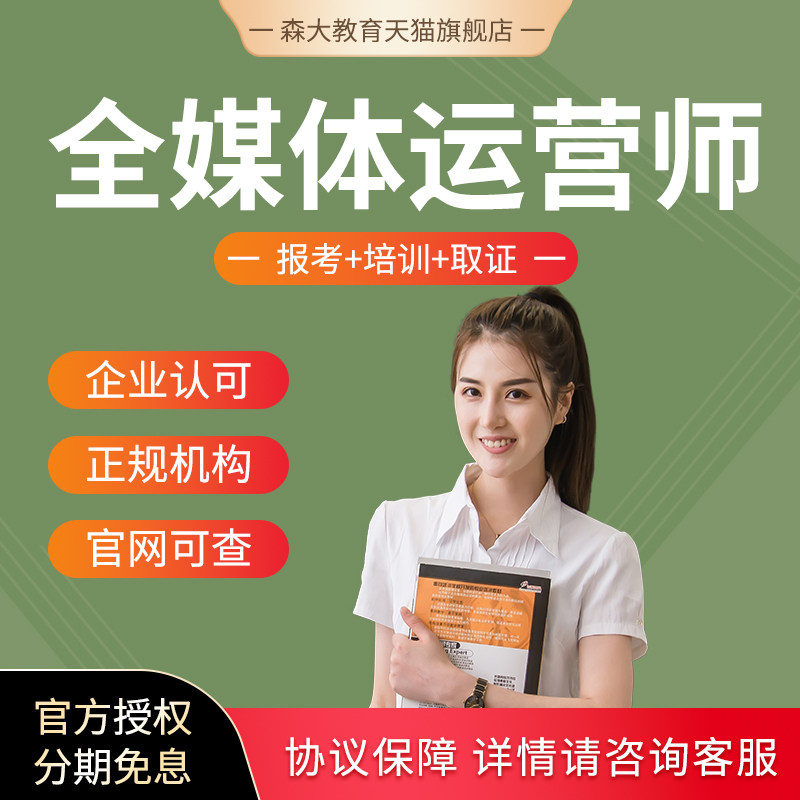 全媒体运营师证书报名报考2026年视频网课教材辅导培训协议保障