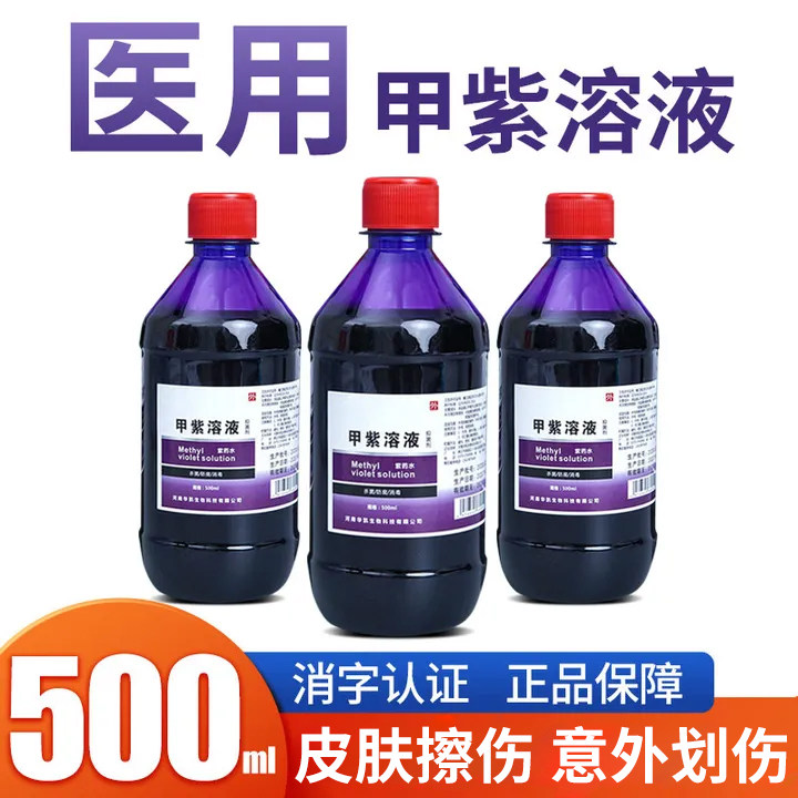 紫药水医用家用甲紫溶液100龙胆紫伤口外用皮肤消毒液大瓶装500ml