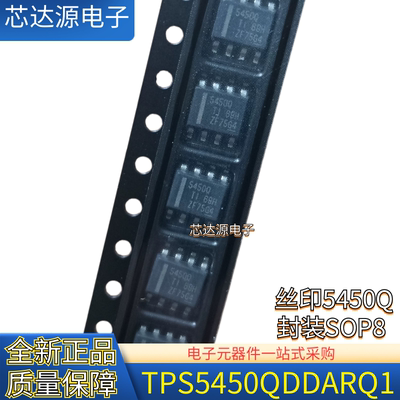 全新正品TPS5450QDDARQ1 TPS5450Q 丝印5450Q 封装SOP8降压转换器