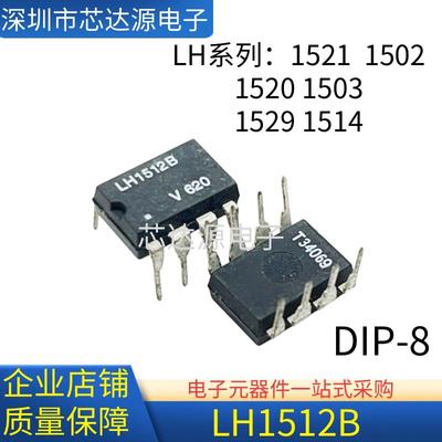 全新LH系列 LH1512B 1521 1502 1520 1503 1529 1514 直插DIP8