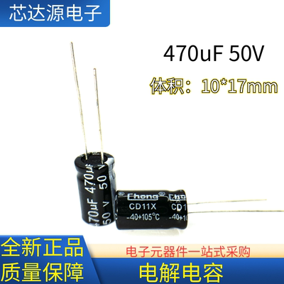 原装 50V470UF 470uF50V 铝电解电容 体积10*17mm 铝电容