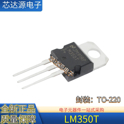 全新正品 LM350T LM350 封装TO-220 直插三极管芯片 质量保障