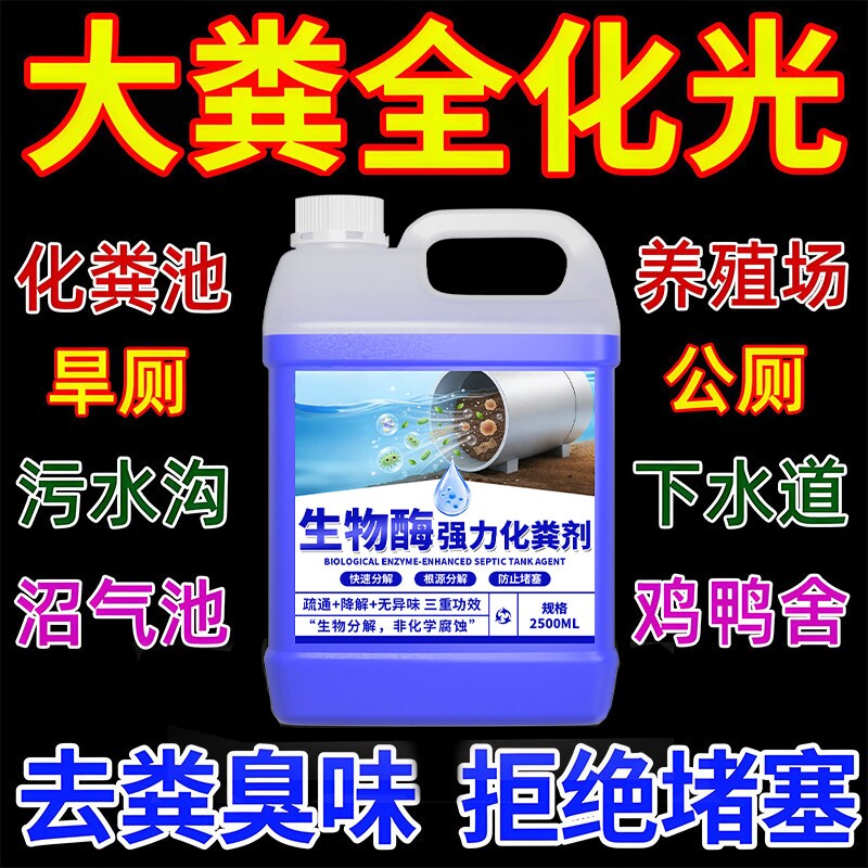 化粪池溶解剂强力化粪剂农村旱厕粪便纸巾微生物分解疏通除臭厕所