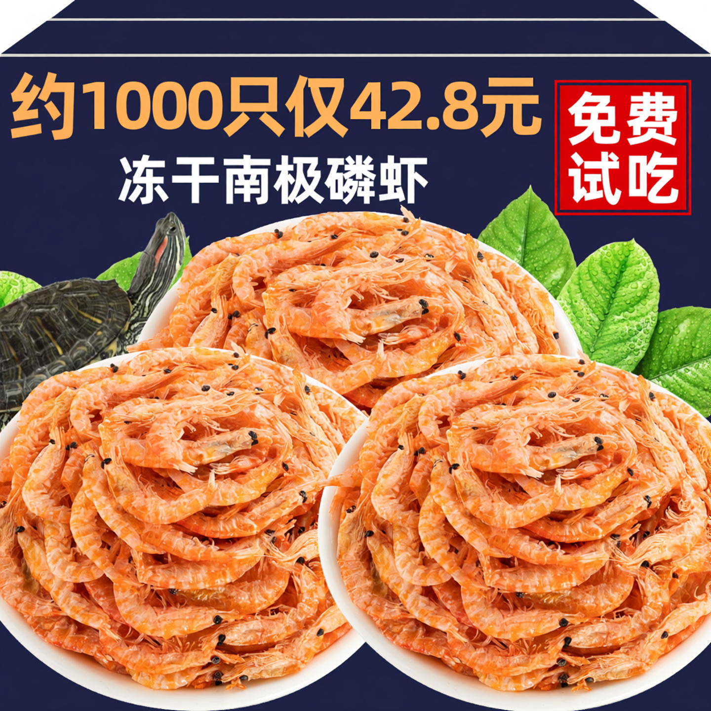 南极磷虾冻干龟粮乌龟饲料补水解馋无盐幼龟鳖甲鱼猫犬宠物通用