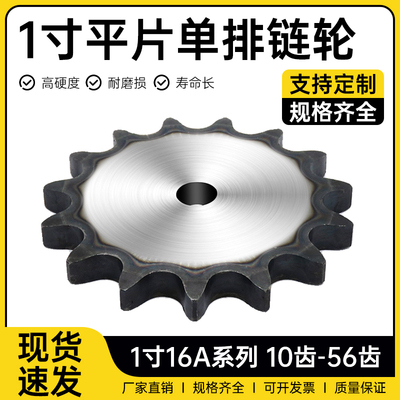 1寸平片单排链轮1寸平片