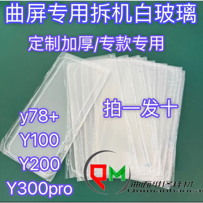 适用于S16pro拆机白玻璃S16拆机白片s15pro白片S12pro y78+白玻璃