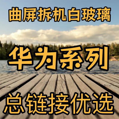 华为全系适用mate30pro白片mate40pro拆机白玻璃mate60pro保护片