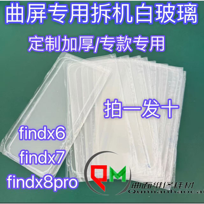 适用于findx6拆机白片Findx7拆机白片findx8pro拆机白玻璃