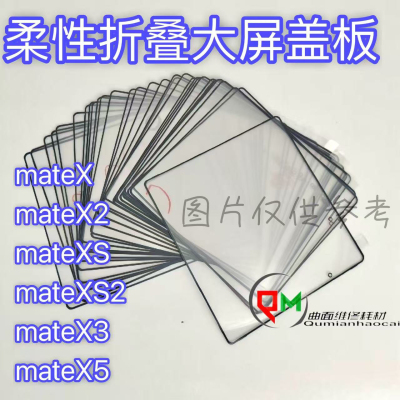 适用mateX5折叠膜盖板 mateX2折叠膜盖板mateXS2 mateX3折叠膜