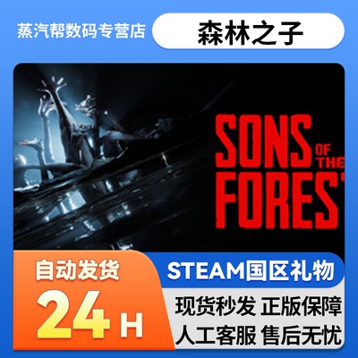 steam正版 森林之子Sons Of The Forest 国区礼物激活森林2
